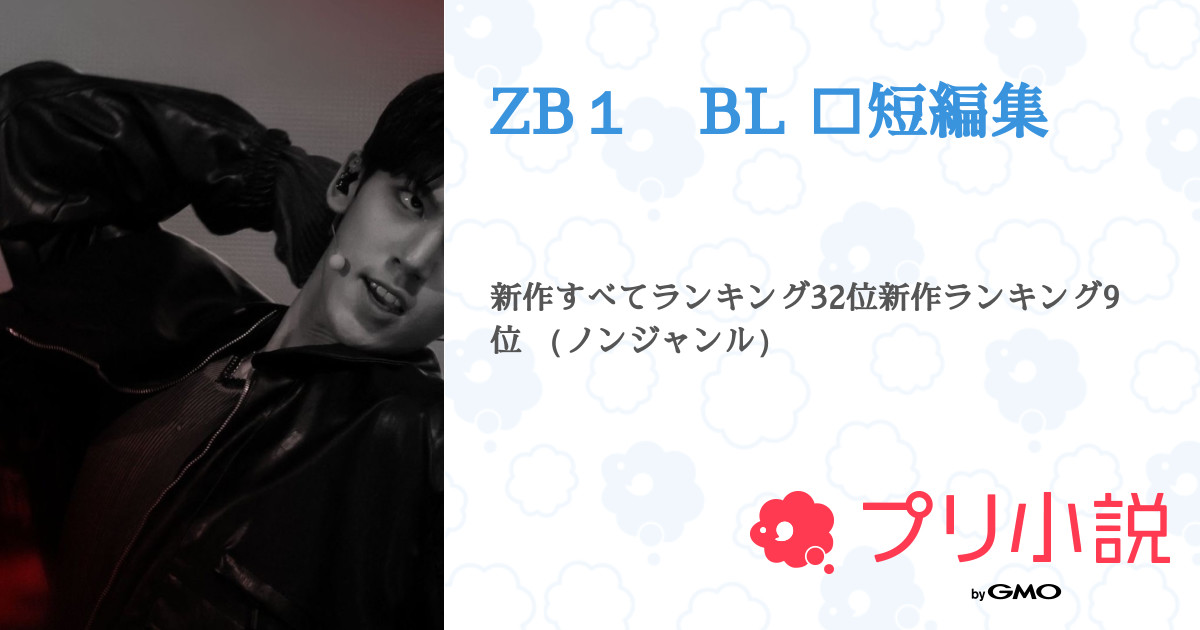 ZB1 BL 🔞短編集 - 全27話 【連載中】（フルーツオレさんの小説） | 無料スマホ夢小説ならプリ小説 byGMO
